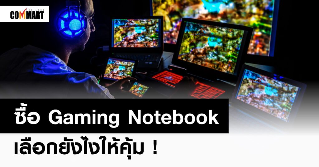 วิธีเลือกซื้อ Gaming Notebook เลือกสเปคยังไงให้คุ้มกับการเล่นเกม