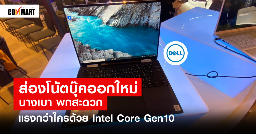 ส่องโน้ตบุ๊คออกใหม่ บางเบา พกสะดวก แรงกว่าใครด้วย Intel Core Gen10