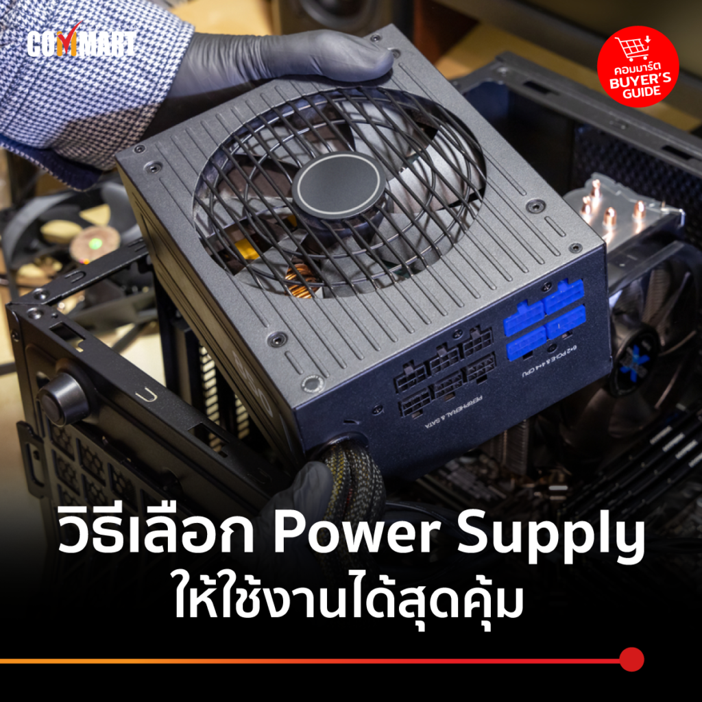 วิธีการเลือกซื้อ Power Supply เลือกยังให้ใช้คุ้มค่าที่สุด - Commart ...