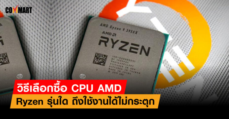 แนะนำการเลือกซื้อ CPU Ryzen จากค่าย AMD เลือกอย่างไรให้ใช้งานตรงจุด - Commart Thailand