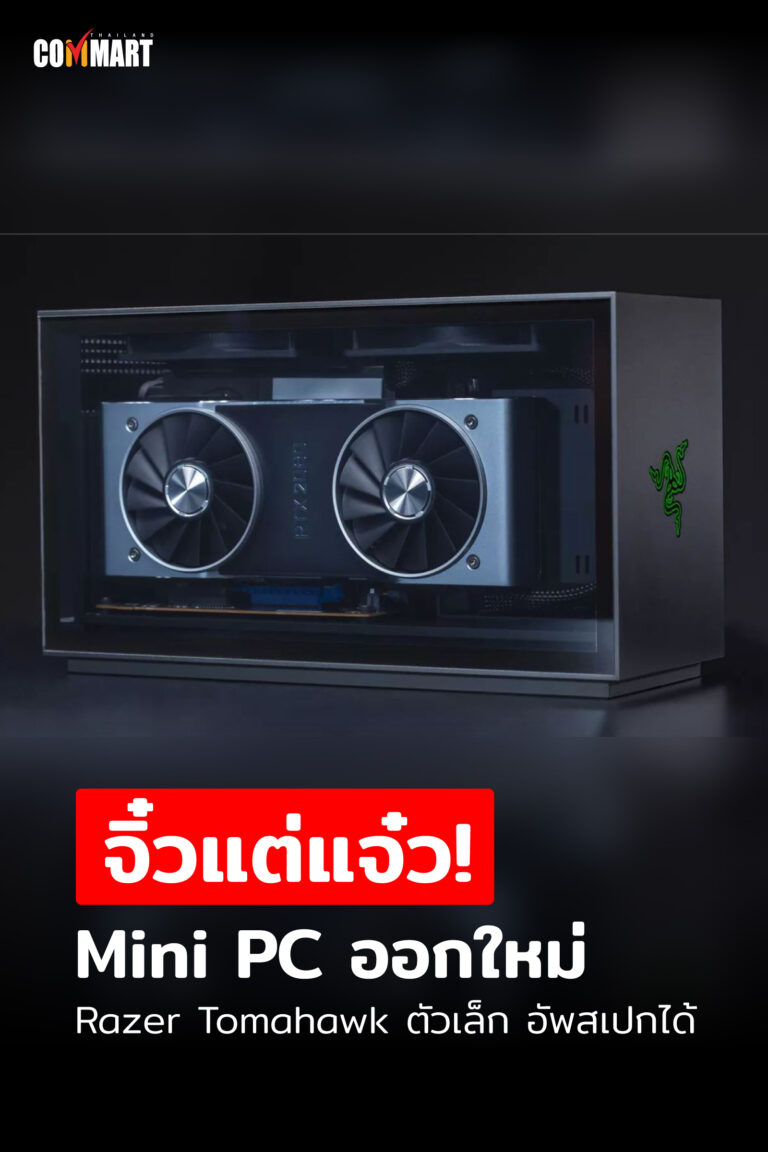 จิ๋วแต่แจ๋ว Mini PC ออกใหม่ Razer Tomahawk ตัวเล็ก อัพสเปกได้