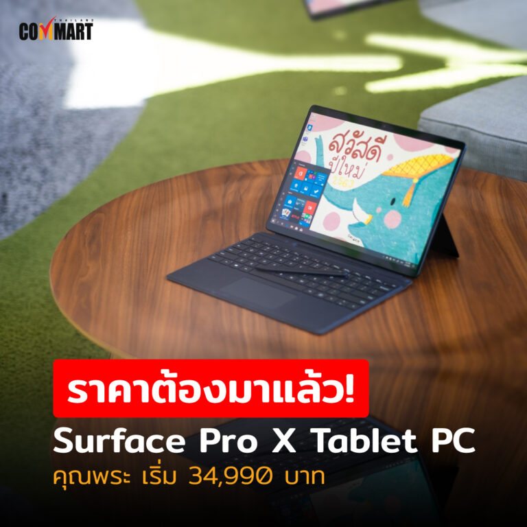 ราคาต้องมาแล้ว! Surface Pro X Tablet PC วางขาย 28 มกราคมนี้