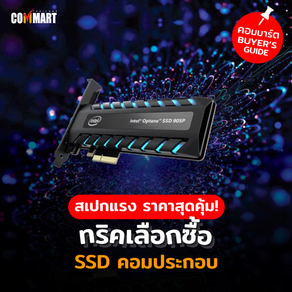 The Best SSD 2020 แนะนำการเลือกซื้อ SSD ได้ของแรง คุ้ม และถูก