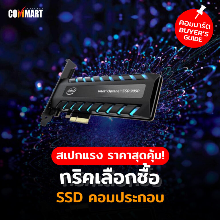 The Best SSD 2020 แนะนำการเลือกซื้อ SSD ได้ของแรง คุ้ม และถูก