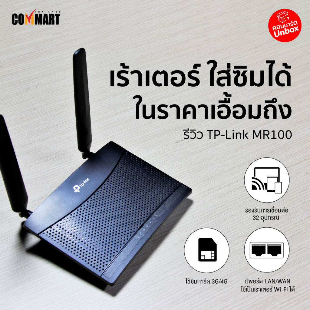 รีวิว : TP-Link MR100 เราเตอร์ใส่ซิม 4G LTE ในราคาเอื้อมถึงง่ายขึ้น