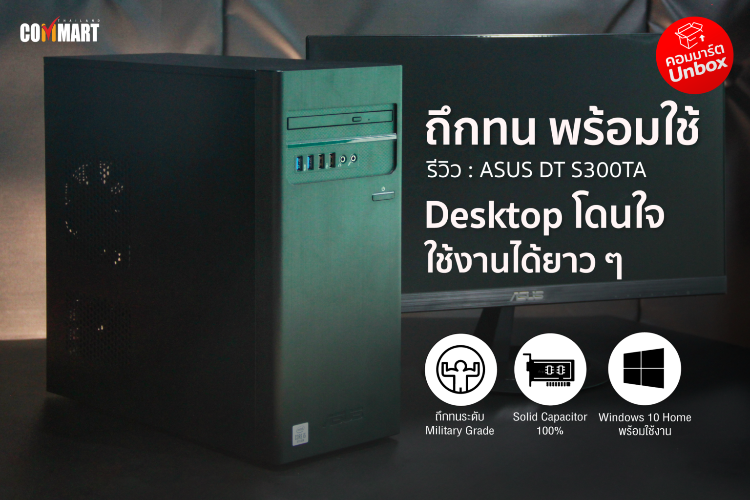รีวิว : ASUS DT S300TA จบครบเสถียร ใช้งานได้ยาว ๆ