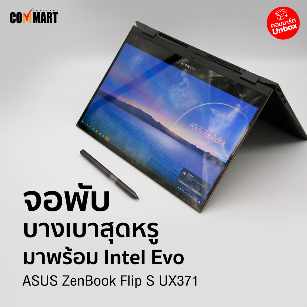 รีวิว : ASUS ZenBook Flip S UX371 จอพับร่างบางสุดหรู มาพร้อม Intel Evo