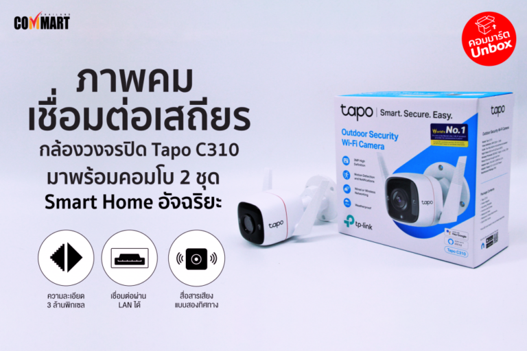 รีวิว : Tapo C310 ภาพคม เชื่อมต่อเสถียร พร้อมคอมโบ Smart Home อัจฉริยะ