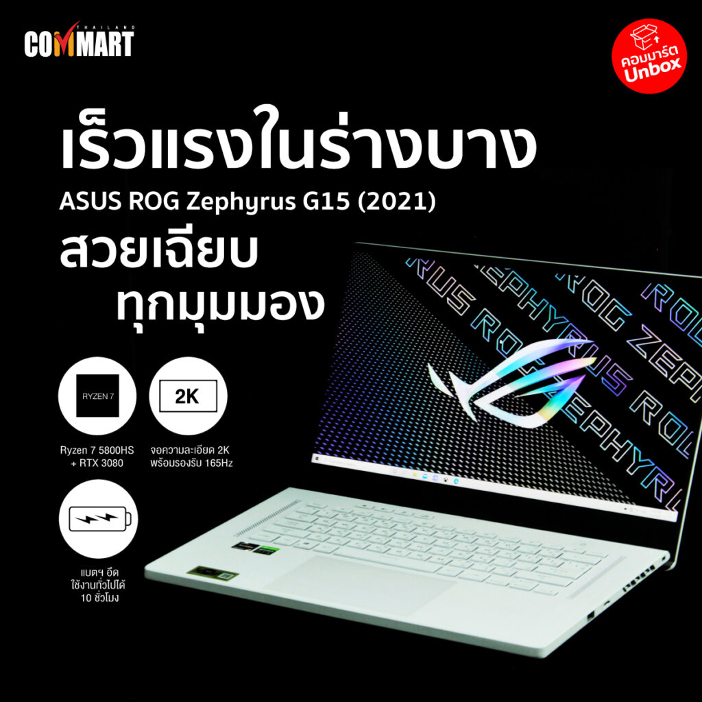 รีวิว : ASUS ROG Zephyrus G15 (2021) เร็วแรงในร่างบาง สวยเฉียบทุกมุมมอง
