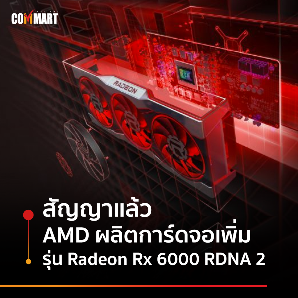 สัญญาแล้ว AMD ผลิตการ์ดจอเพิ่ม รุ่น Radeon Rx 6000 RDNA 2 - Commart ...