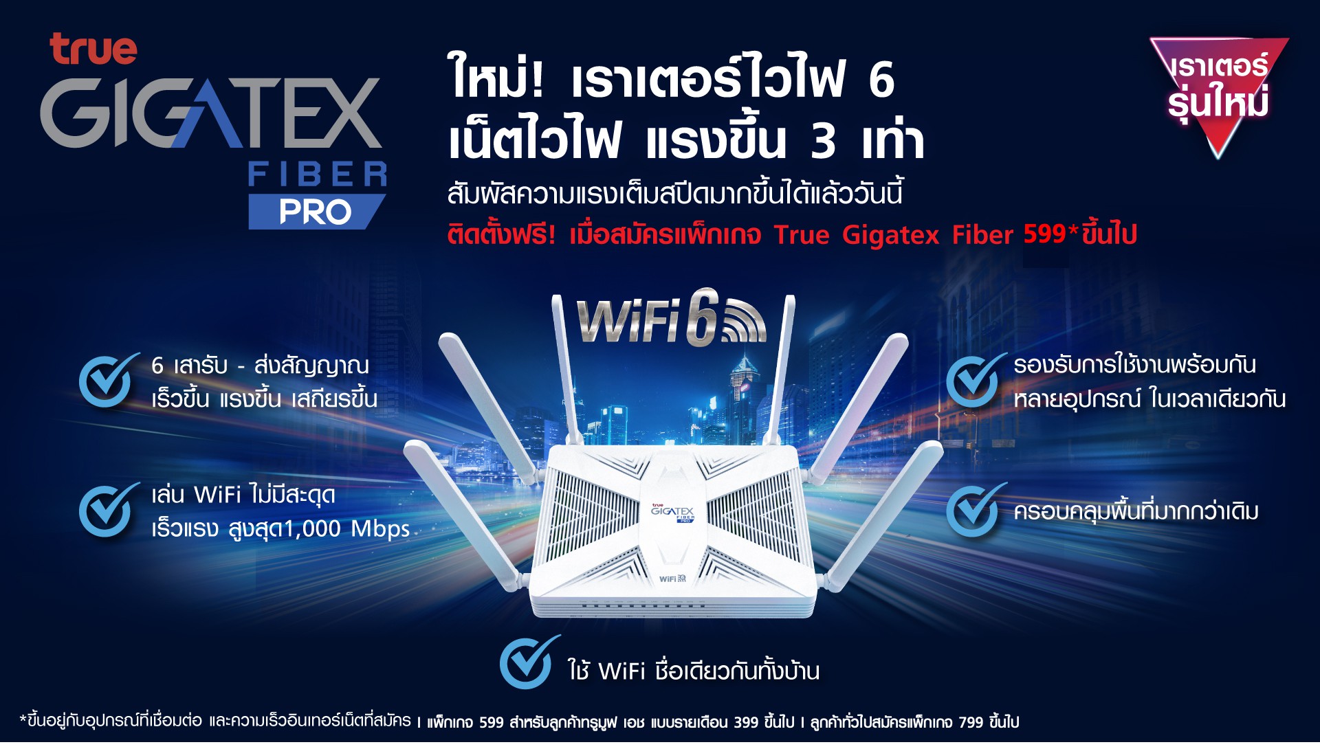 ทรูออนไลน์ เผยโฉมสุดยอดนวัตกรรม "True Gigatex Fiber PRO" เราเตอร์ ...