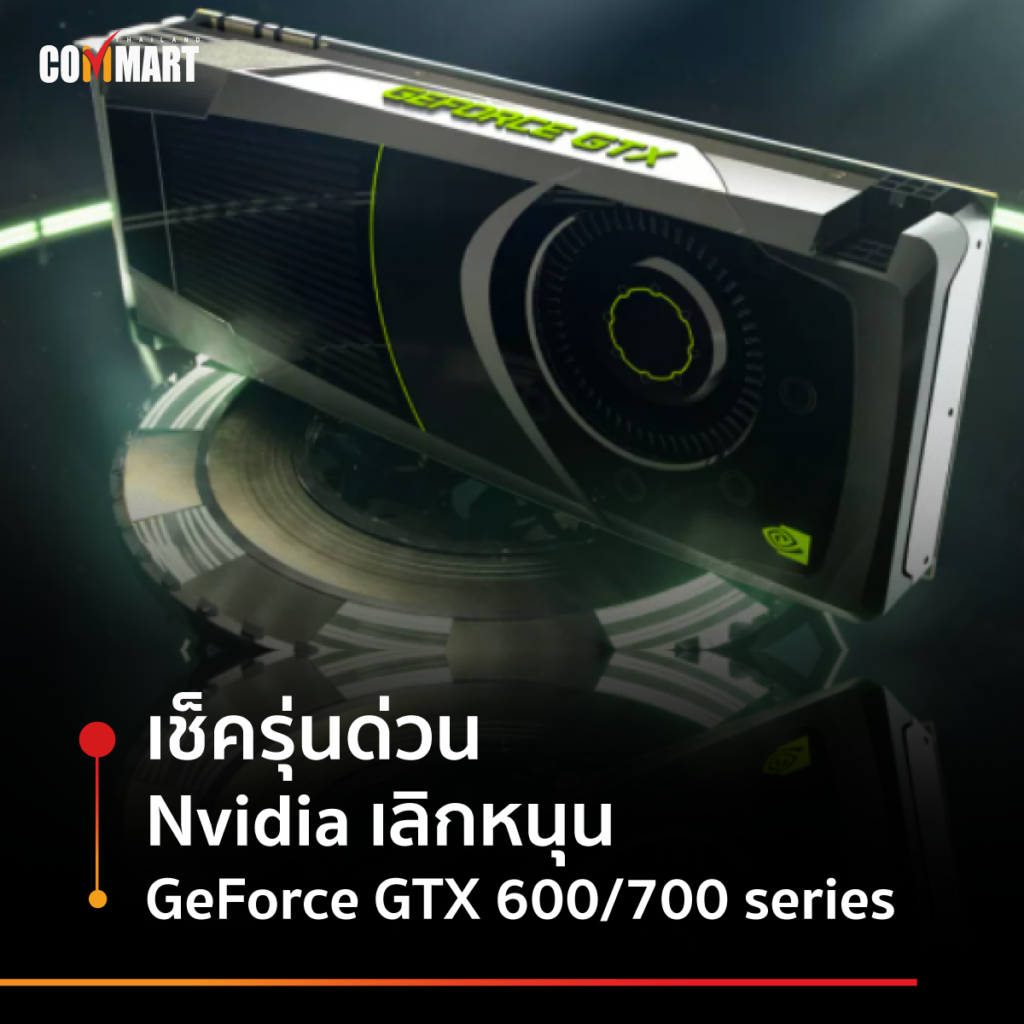 เช็ครุ่นด่วน Nvidia เลิกหนุน GeForce GTX 600/700 series - Commart Thailand