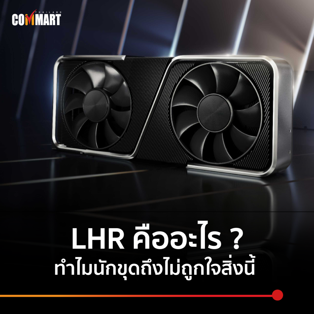 LHR คืออะไร ? ทำไมนักขุดถึงไม่ถูกใจสิ่งนี้ - Commart Thailand