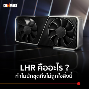 LHR คืออะไร ? ทำไมนักขุดถึงไม่ถูกใจสิ่งนี้ - Commart Thailand