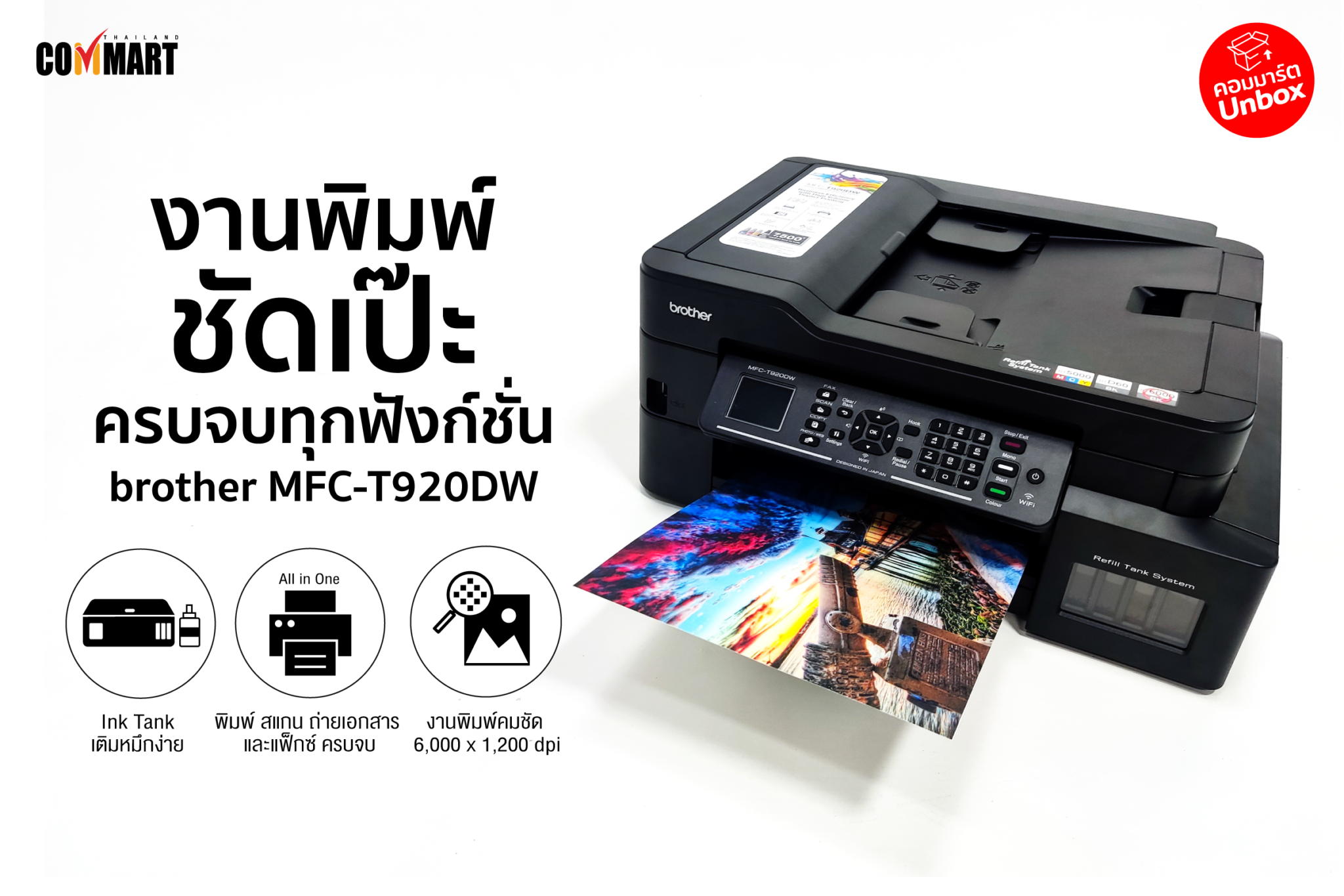 รีวิว : brother MFC-T920DW งานพิมพ์ชัดเป๊ะ ครบจบทุกฟังก์ชั่น