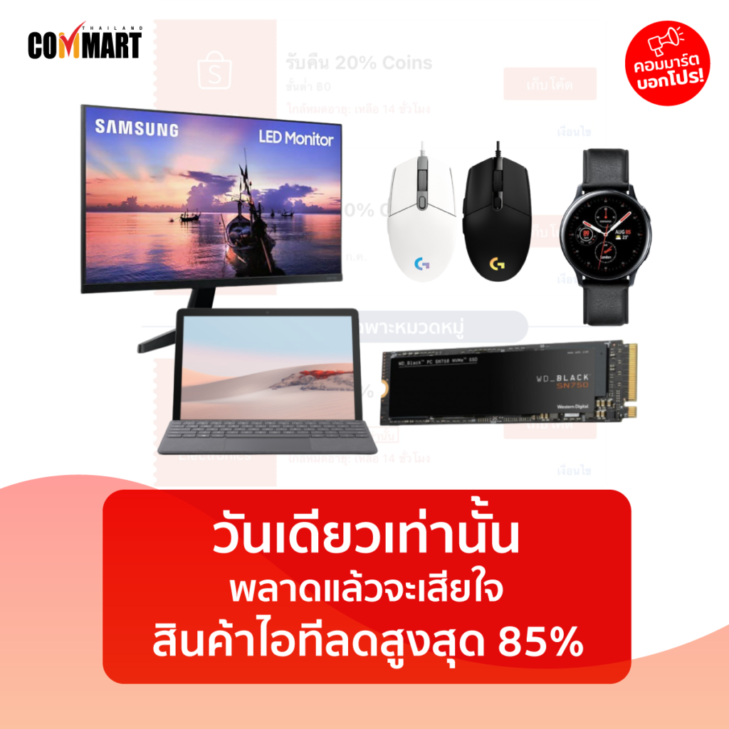 พลาดแล้วจะเสียใจ วันเดียวเท่านั้น สินค้าอิเล็กทรอนิกส์ลดสูงสุด 85%