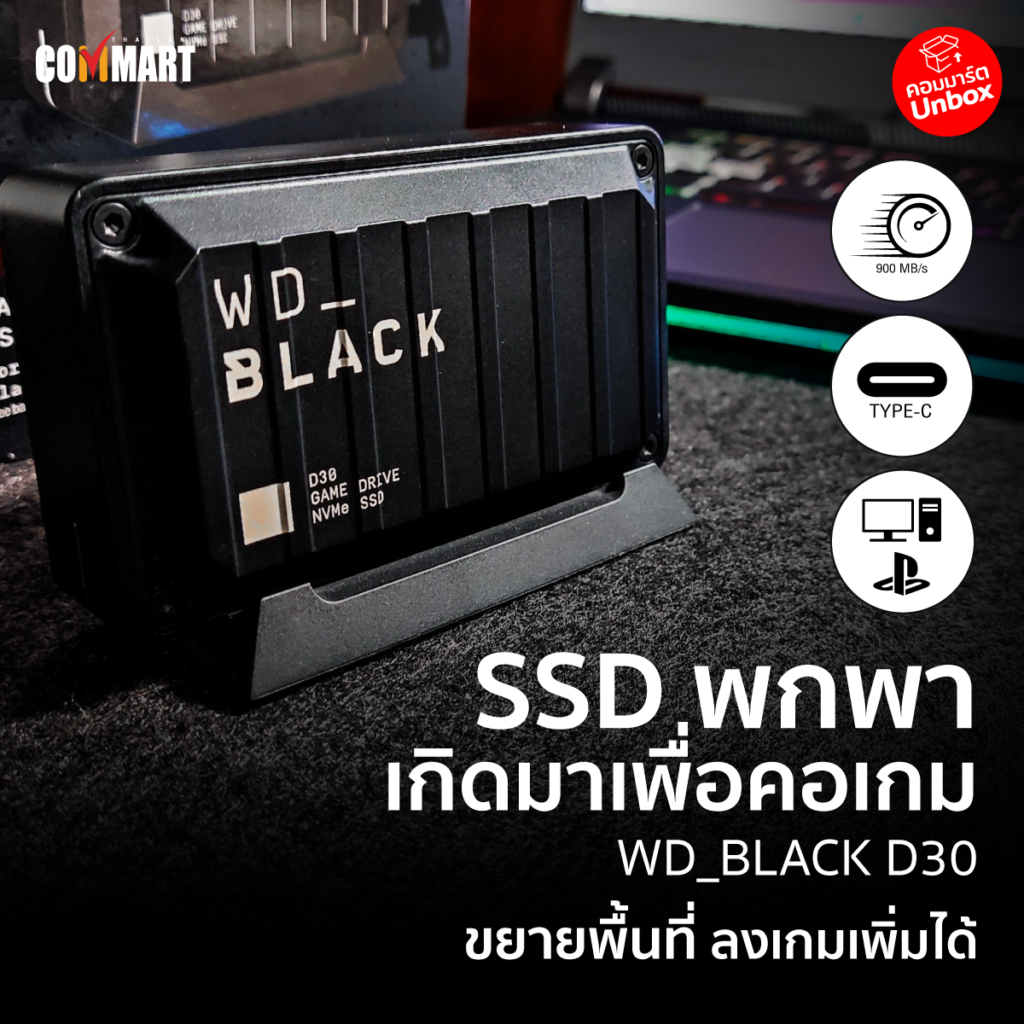 รีวิว : WD_BLACK D30 SSD พกพาสำหรับเล่นเกม ขยายพื้นที่ลงเกมเพิ่มได้ทันที