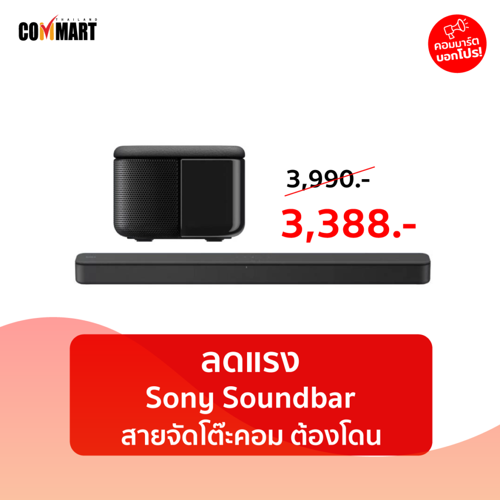 ลดแรง Sony Soundbar สายจัดโต๊ะคอม ต้องโดน