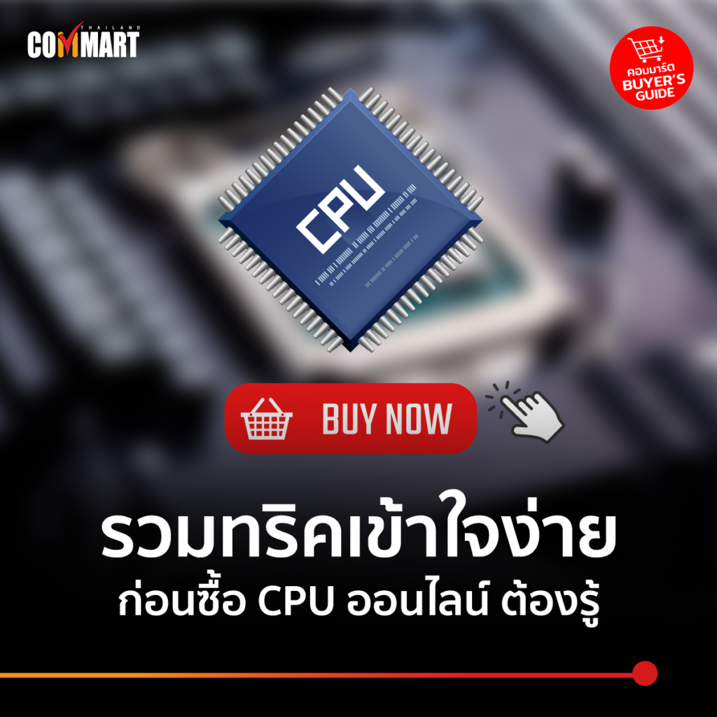 รวมทริคเข้าใจง่าย ก่อนซื้อ CPU ออนไลน์ ต้องรู้ - Commart Thailand