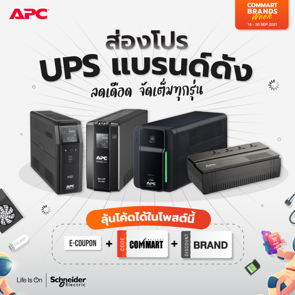 ส่องโปร UPS แบรนด์ดังลดเดือด จัดเต็มทุกรุ่น