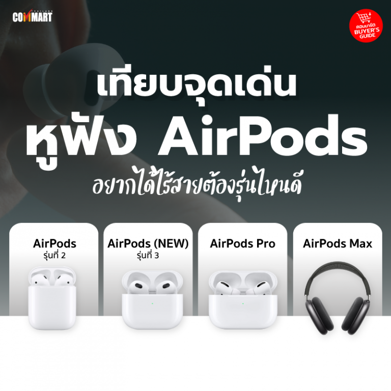 เทียบจุดเด่นหูฟัง AirPods อยากได้ไร้สายต้องรุ่นไหนดี