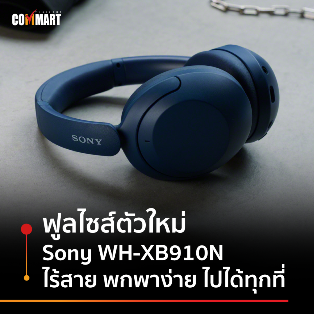 ฟูลไซส์ตัวใหม่ Sony WH-XB910N ไร้สาย พกพาง่าย ไปได้ทุกที่