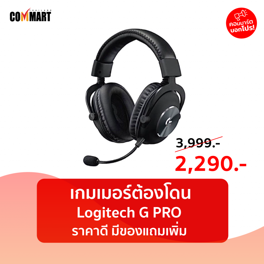 เกมเมอร์ต้องโดน Logitech G PRO ราคาดี มีของแถมเพิ่ม