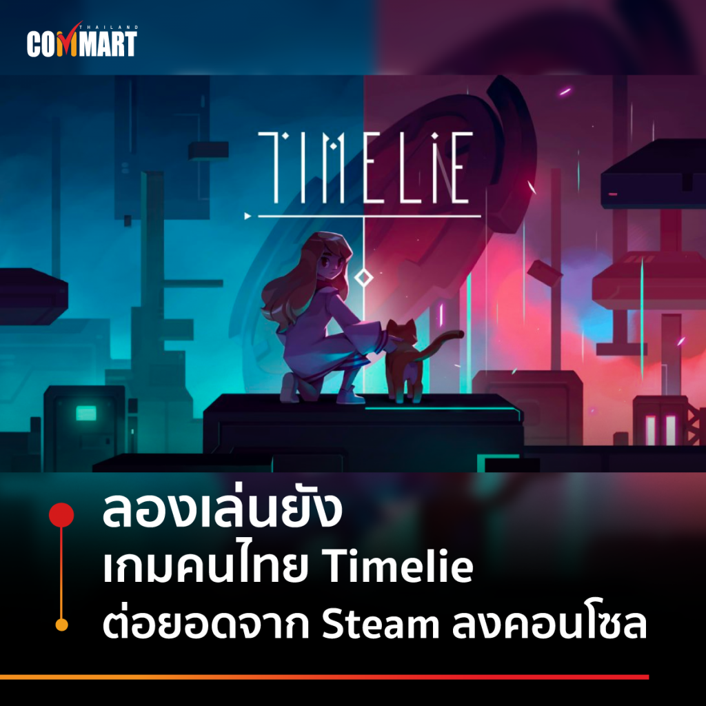 ลองเล่นยัง เกมคนไทย Timelieต่อยอดจาก Steam ลงคอนโซล