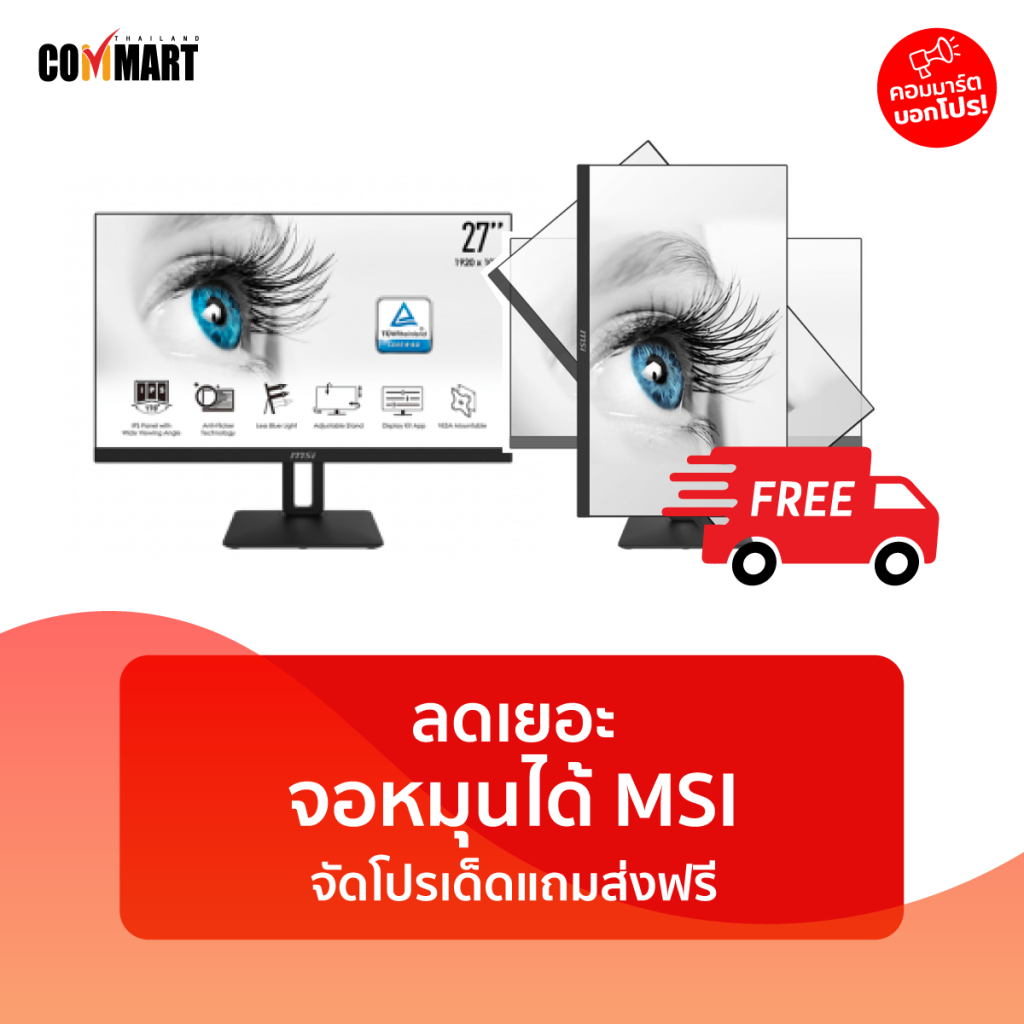 ลดเยอะ จอหมุนได้ MSI จัดโปรเด็ดแถมส่งฟรี
