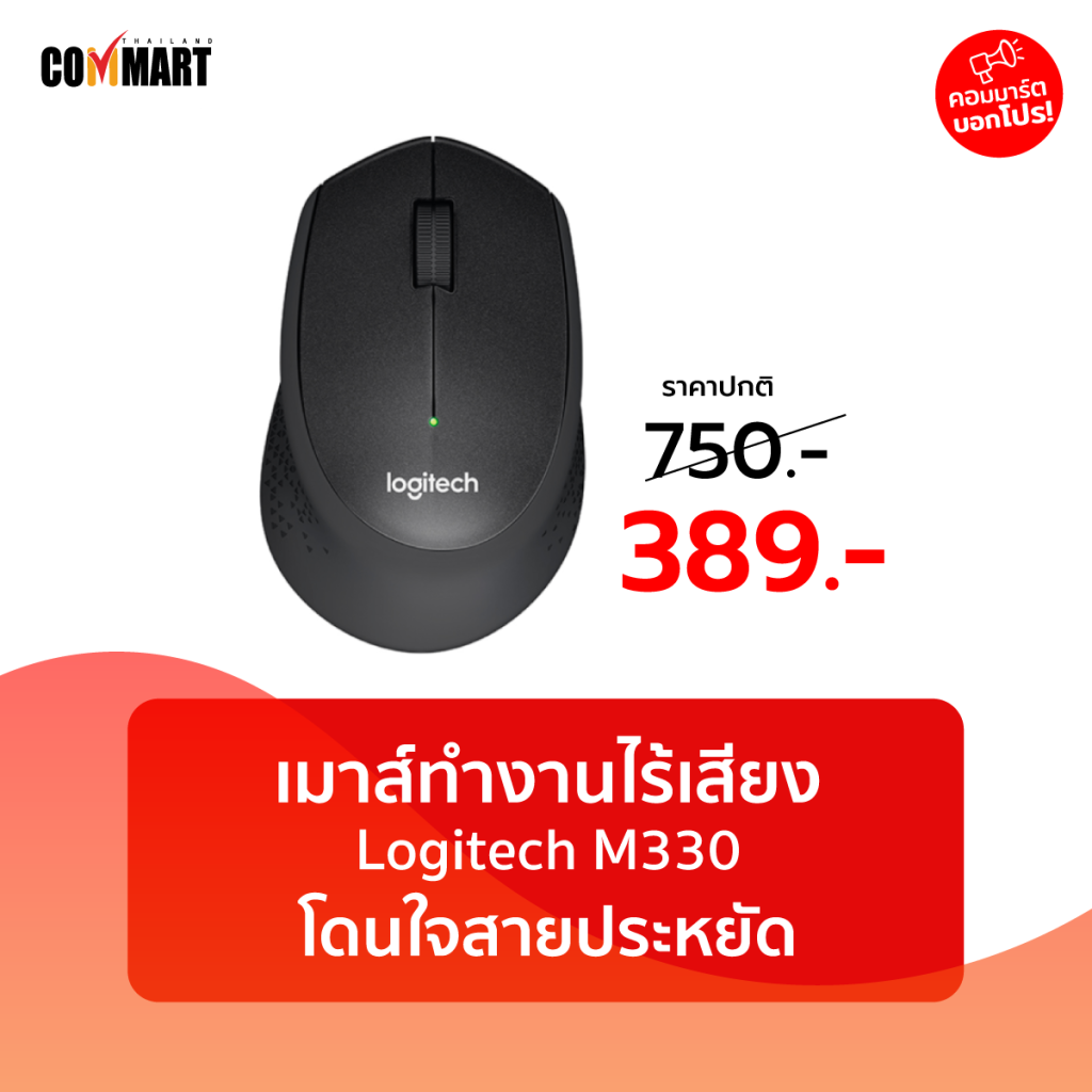 เมาส์ทำงานไร้เสียง Logitech M330 โดนใจสายประหยัด