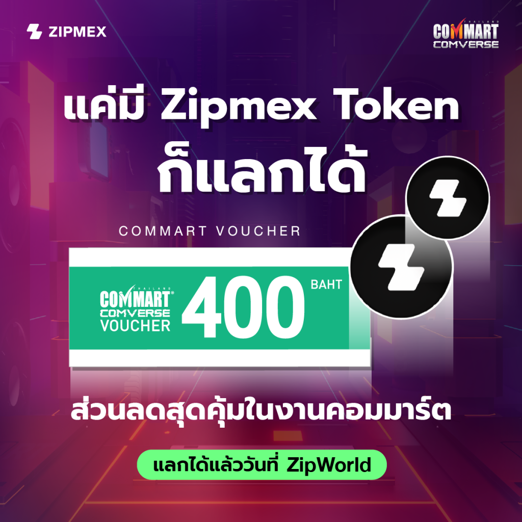 แค่มี Zipmex Token ก็แลกได้ ส่วนลดสุดคุ้มในงานคอมมาร์ต