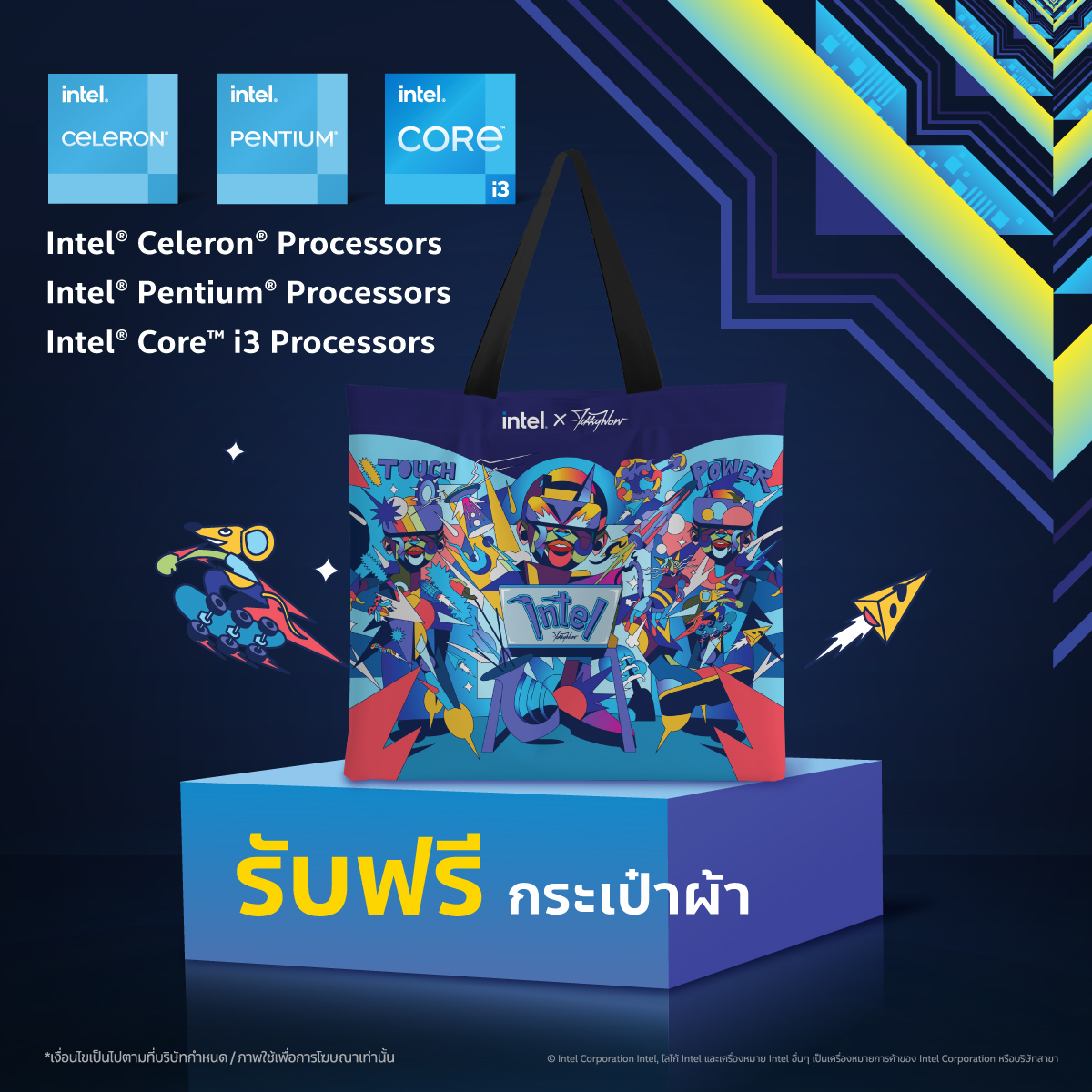 เปิดโพยของแถมสุดคูล จากแบรนด์ intel รอบนี้ไม่ได้มาเล่นๆ