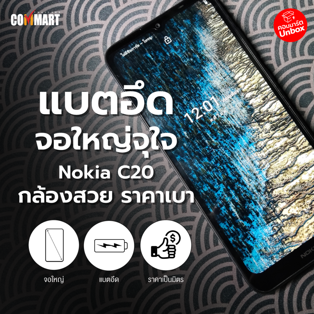 รีวิว Nokia C20 สมาร์ทโฟนแบตอึด จอใหญ่ กล้องสวย ราคาเข้าถึงง่าย