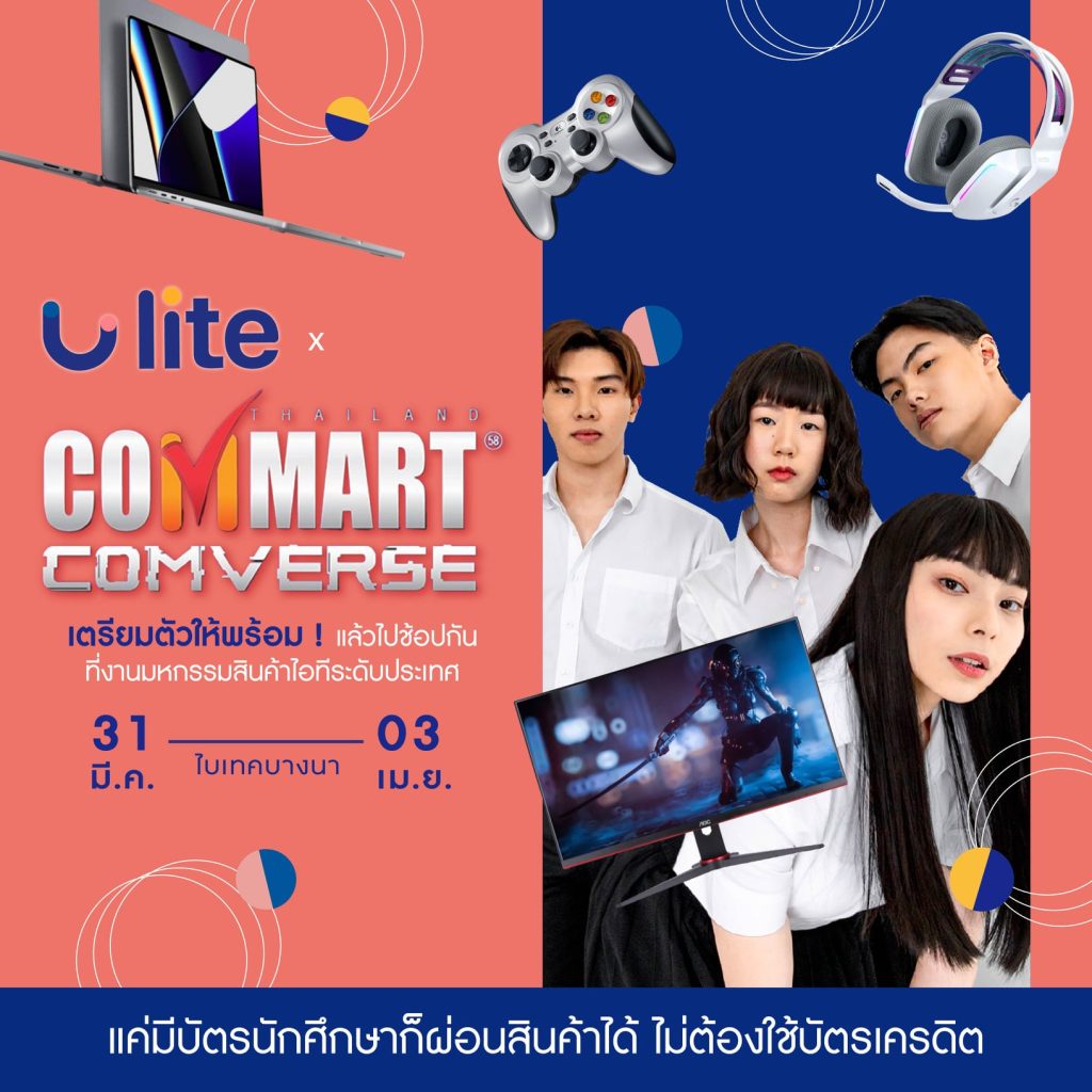 สาวกไอทีห้ามพลาด ช้อปกับ Ulite ผ่อนได้แค่มีบัตรนักศึกษา