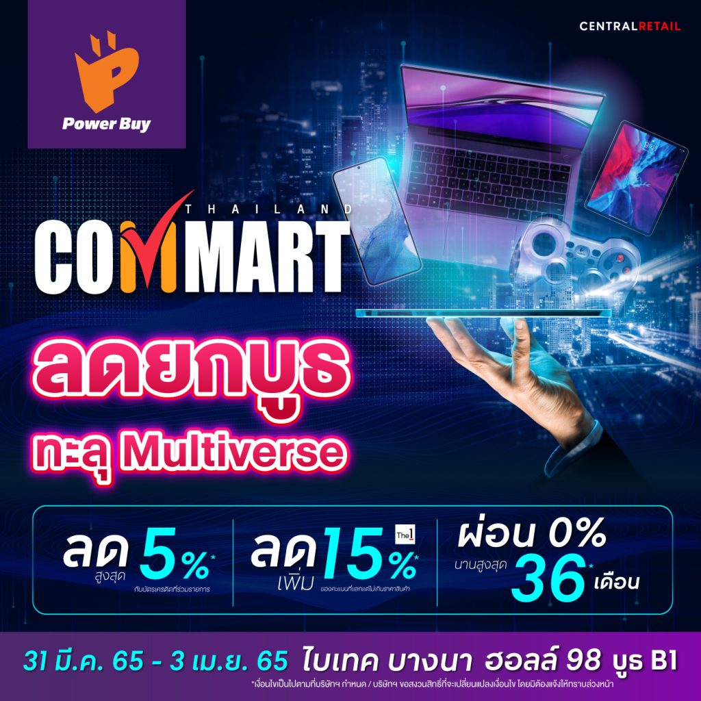 Power Buy ในงานคอมมาร์ตรอบนี้ มากับคอนเซ็ปต์ "มาถูกที่ ได้ถูกใจ"