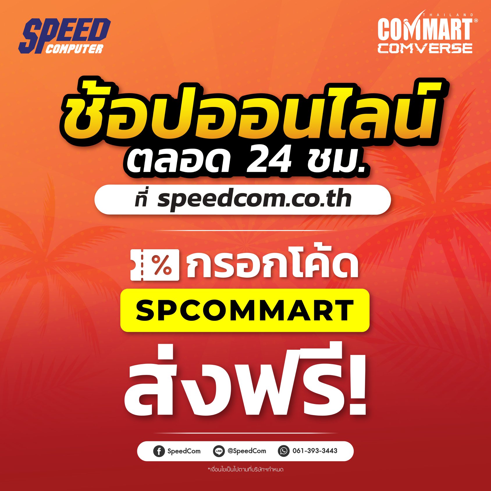SpeedCom มาพร้อมโปรเเรง!! โน้ตบุ๊ก เกมมิ่งเกียร์ สินค้า DIY ราคาโดนๆ