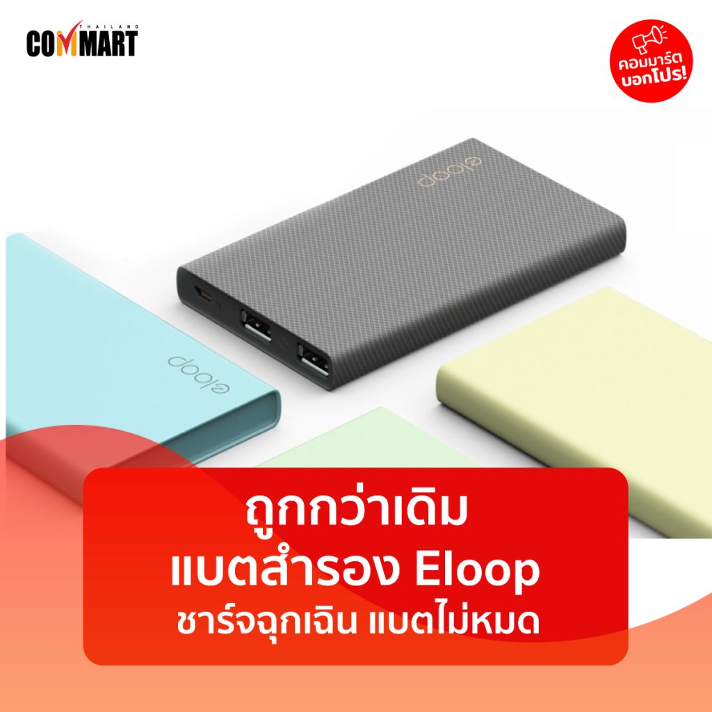 ถูกกว่าเดิม แบตสำรอง Eloop ชาร์จฉุกเฉิน แบตไม่หมด