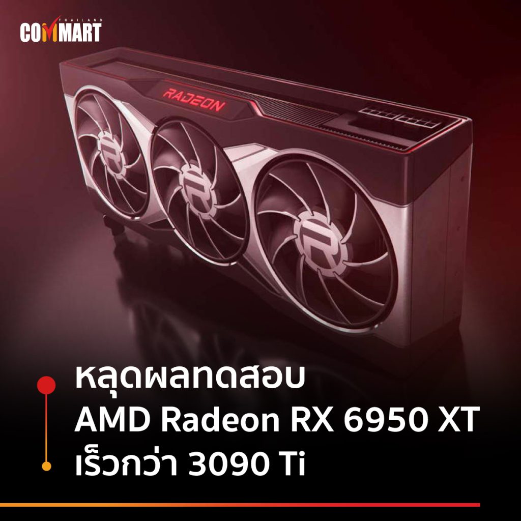 หลุดผลทดสอบ AMD Radeon RX 6950 XTเร็วกว่า 3090 Ti