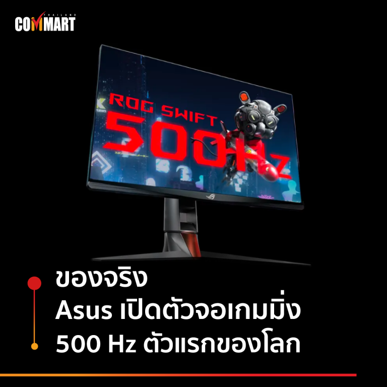 ของจริง Asus เปิดตัวจอเกมมิ่ง 500 Hz ตัวแรกของโลก