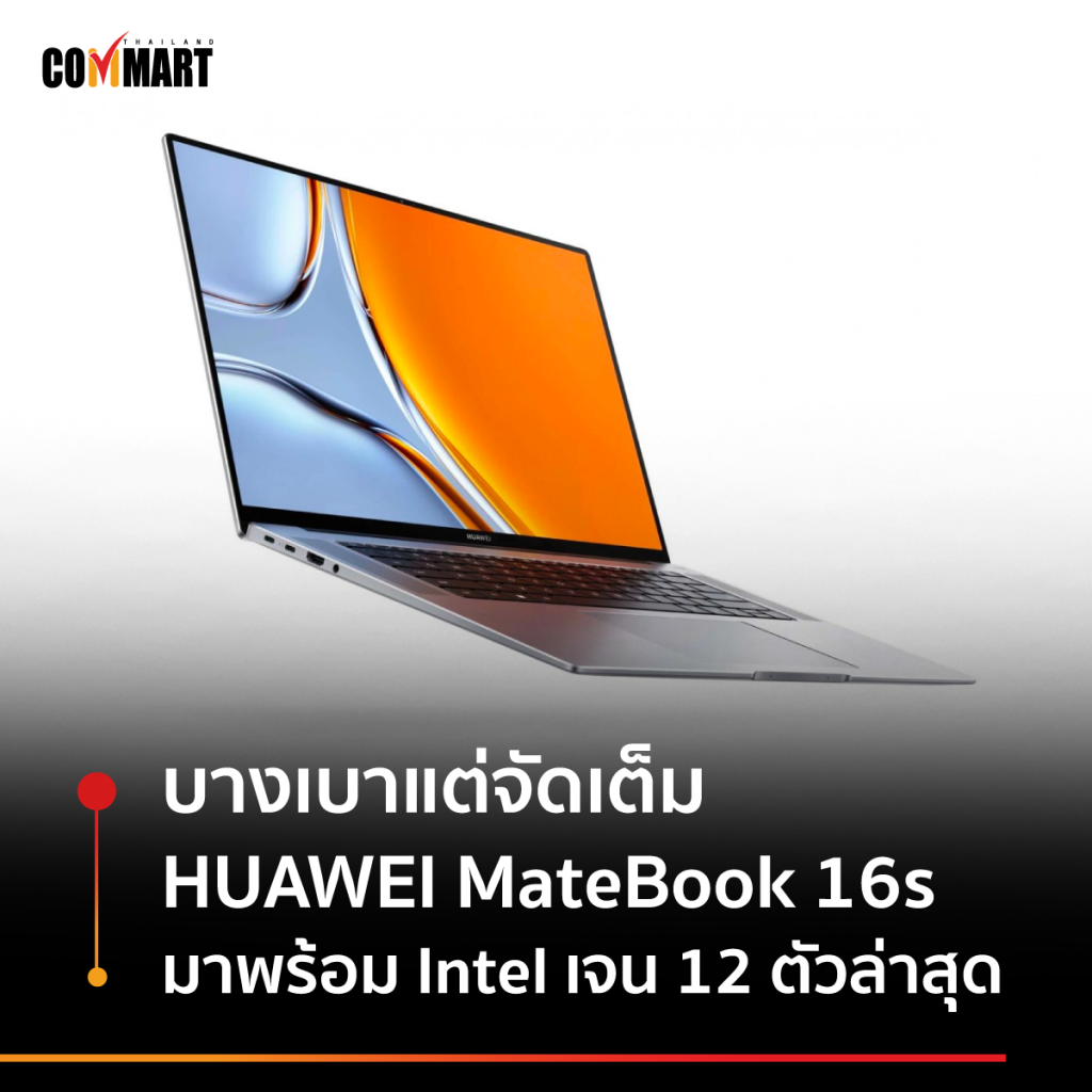 HUAWEI เปิดตัว MateBook 16s บางเบาแต่มี i9-12900H เจน 12 ตัวล่าสุด