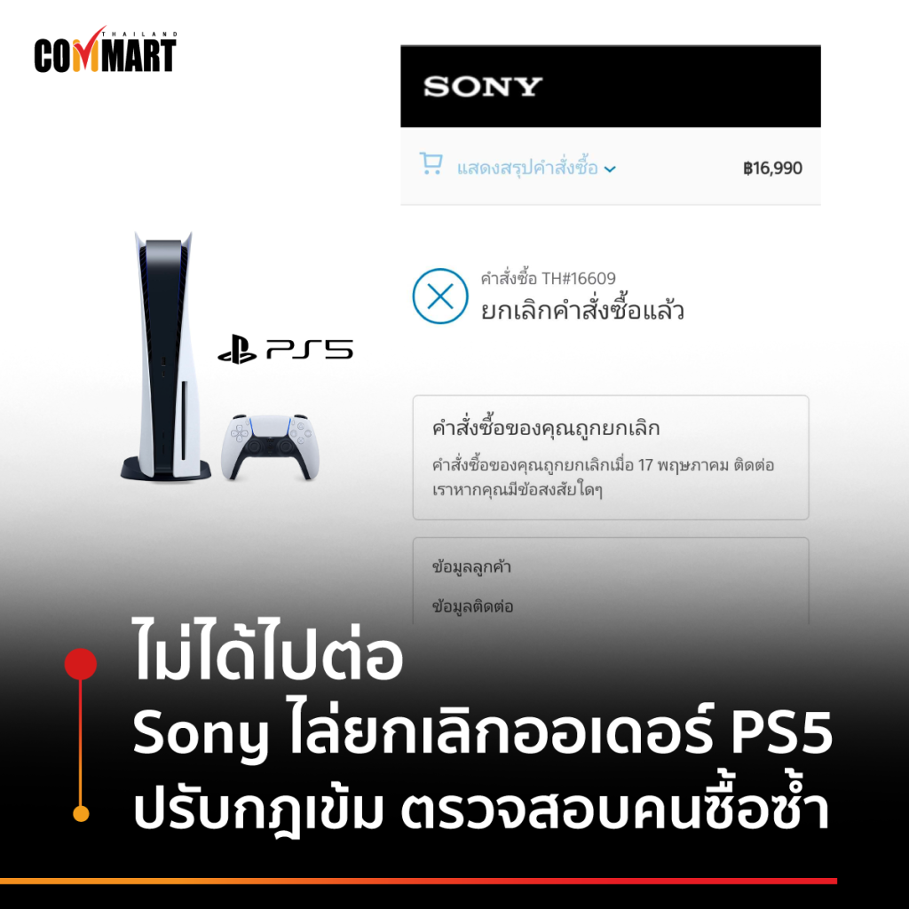 ไม่ได้ไปต่อ Sony ไล่ยกเลิกออเดอร์ PS5 ปรับกฎเข้ม ตรวจสอบคนซื้อซ้ำ