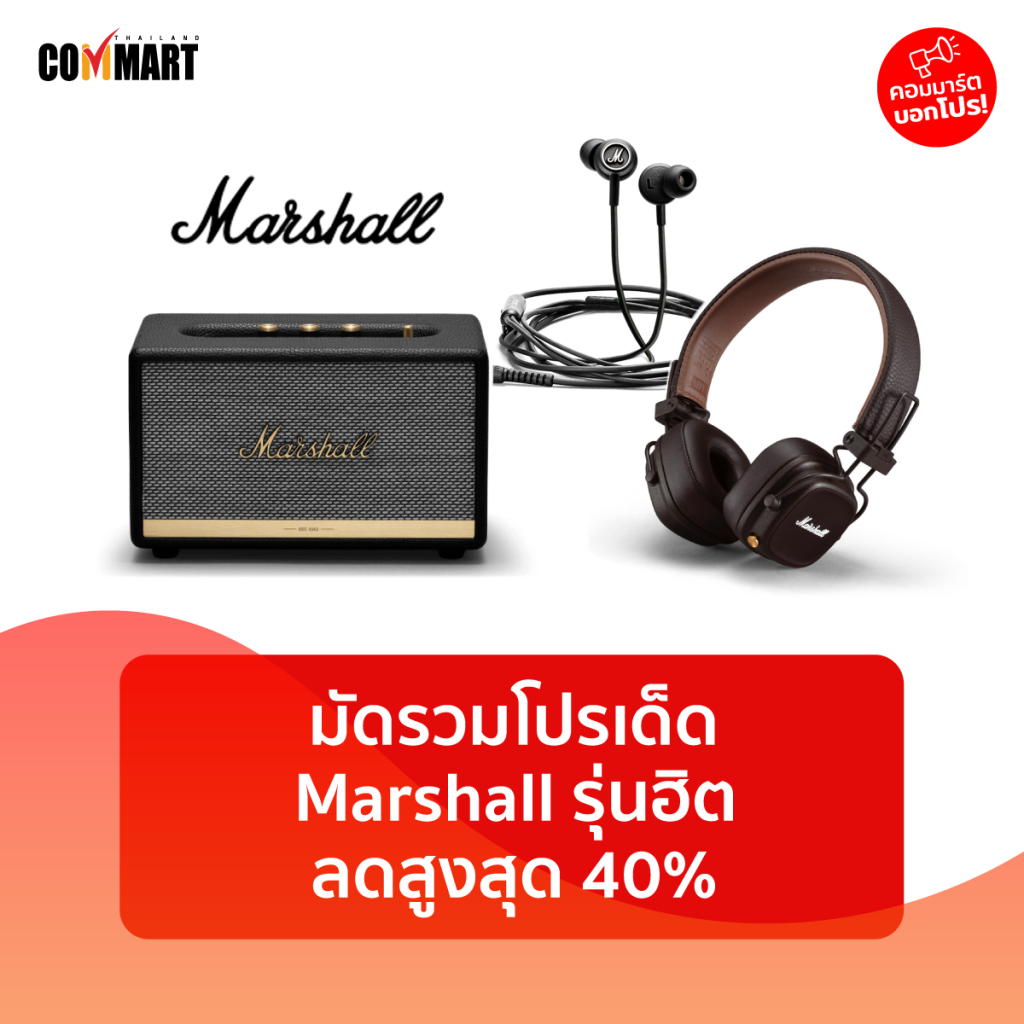 มัดรวมโปรเด็ด Marshall รุ่นฮิต ลดสูงสุด 40%