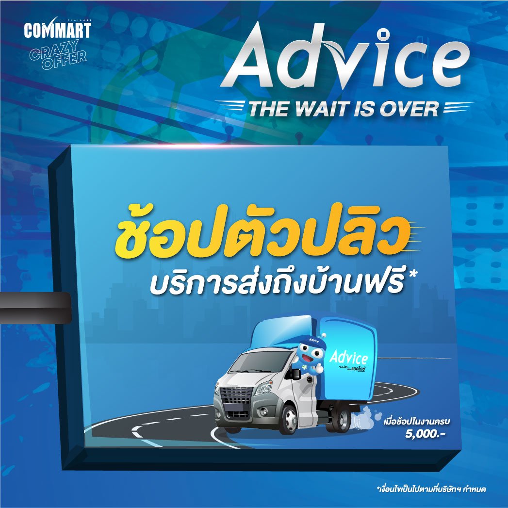 Advice ส่งโปรเด็ด จัดเต็มที่งาน คอมมาร์ต เท่านั้น อยากได้ต้องรีบมา