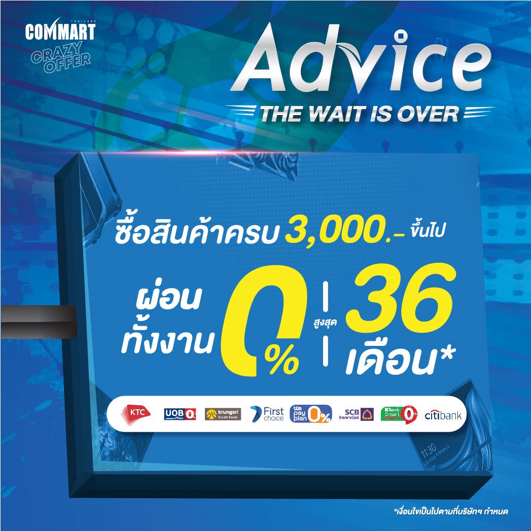 Advice ส่งโปรเด็ด จัดเต็มที่งาน คอมมาร์ต เท่านั้น อยากได้ต้องรีบมา