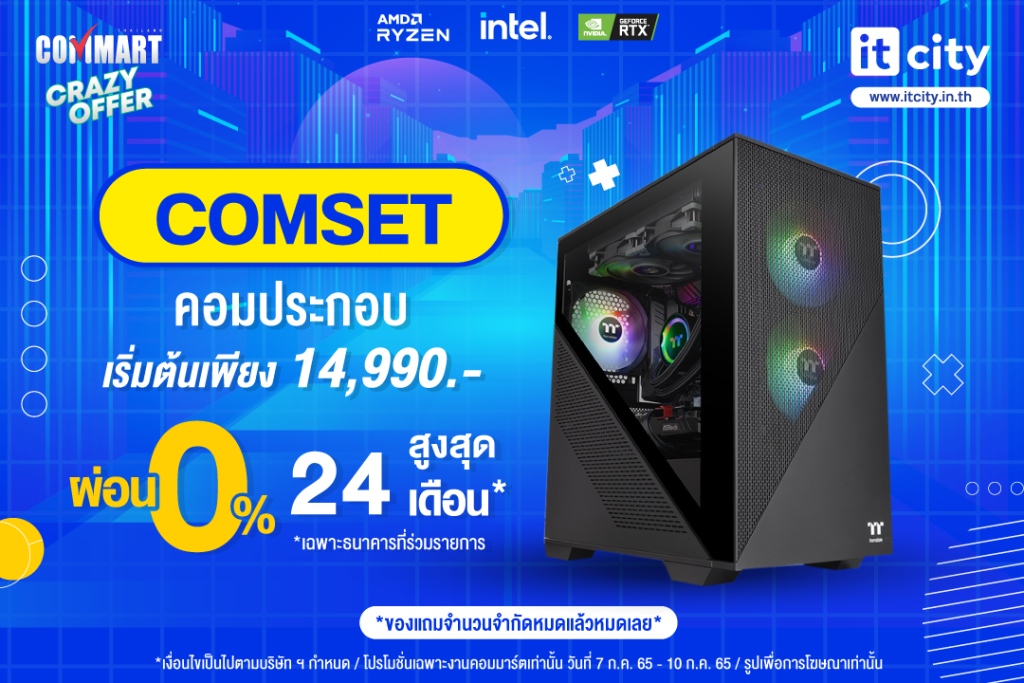 IT CITY จัดคอมเซ็ตสุดแรงเอาใจสาวก