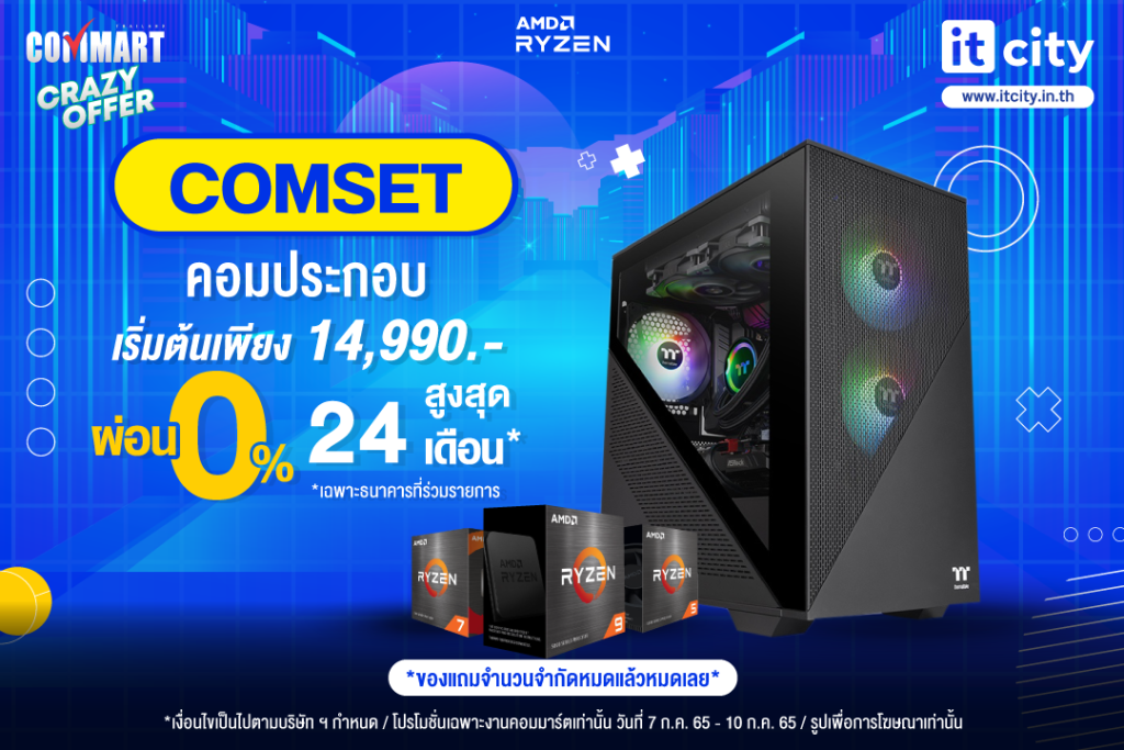 IT CITY จัดคอมเซ็ตสุดแรงเอาใจสาวก