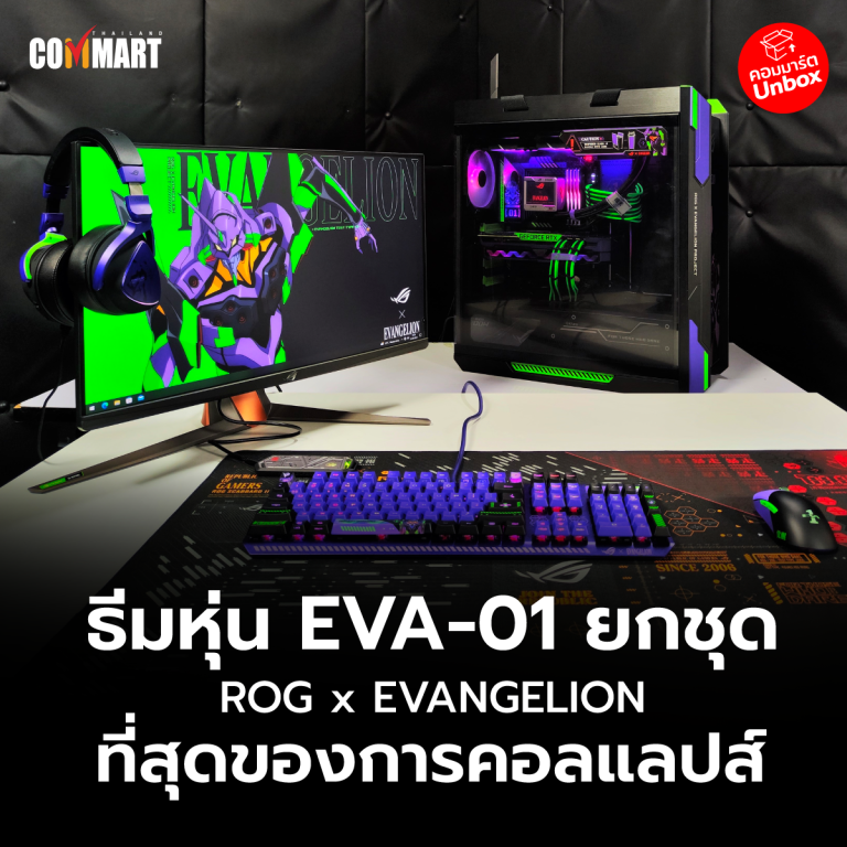 รีวิว : ROG x EVANGELION ธีมหุ่น EVA-01 ยกชุด ที่สุดของการคอลแลปส์