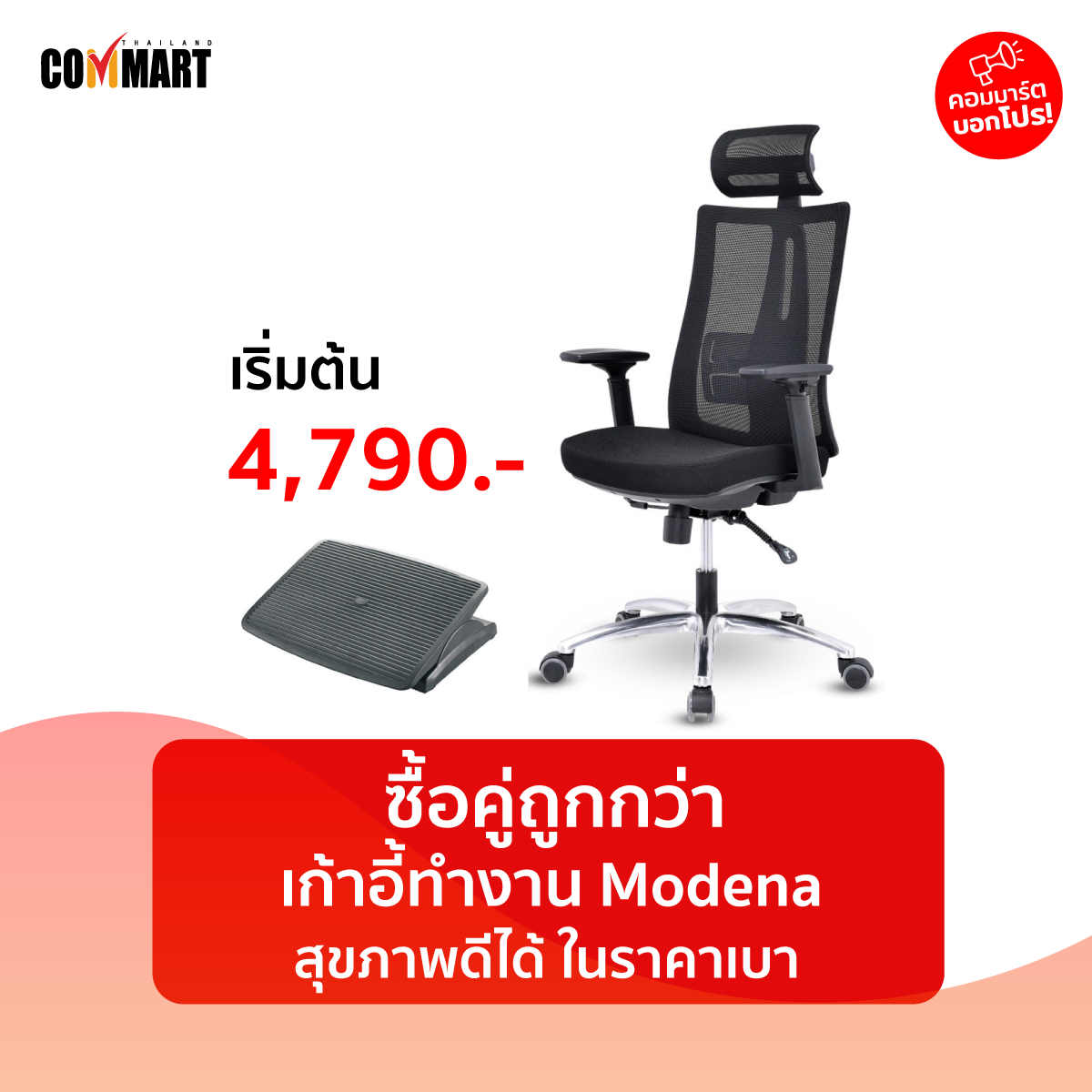 ซื้อคู่ถูกกว่า เก้าอี้ทำงาน Modena สุขภาพดีได้ ในราคาเบา