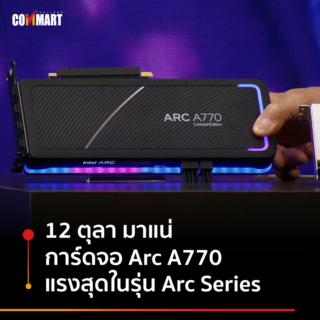 12 ตุลา มาแน่ การ์ดจอ Arc A770 แรงสุดในรุ่น Arc Series - Commart Thailand