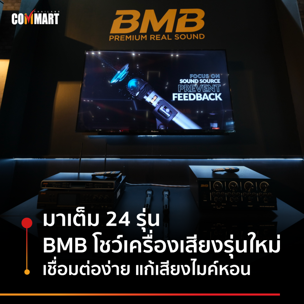 BMB โชว์เครื่องเสียงรุ่นใหม่ เชื่อมต่อง่าย แก้เสียงไมค์หอน